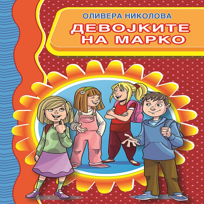 Девојките на Марко